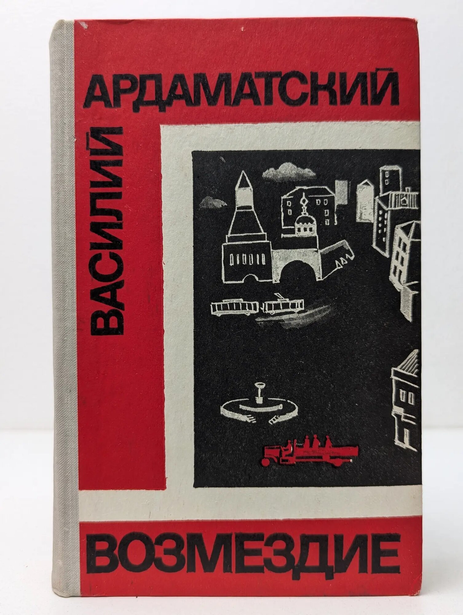 Возмездие Ардаматский Василий Иванович 1975