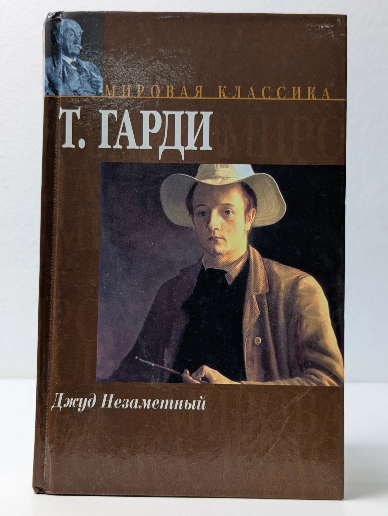 Мировая классика. Джуд Незаметный Гарди Томас 2005
