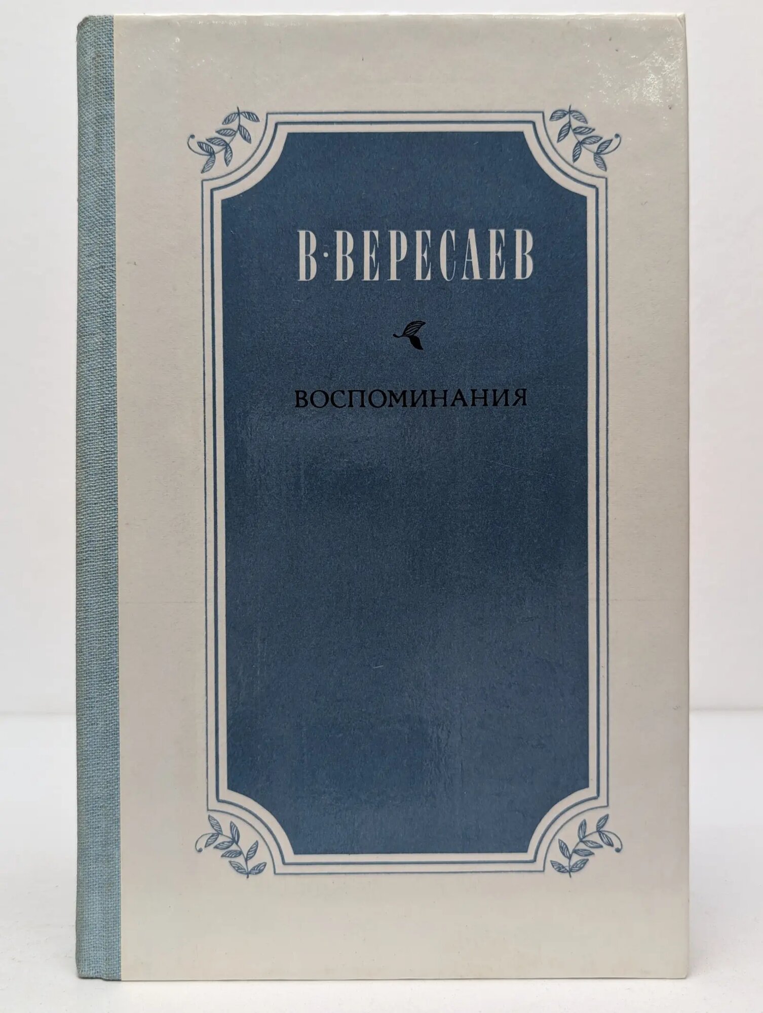 Викентий Вересаев. Воспоминания Вересаев Викентий Викентьевич 1982