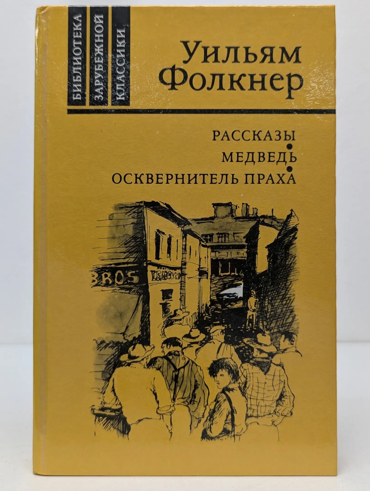 Библиотека зарубежной классики. Уильям Фолкнер. Рассказы. Медведь. Осквернитель праха Фолкнер Уильям 1986