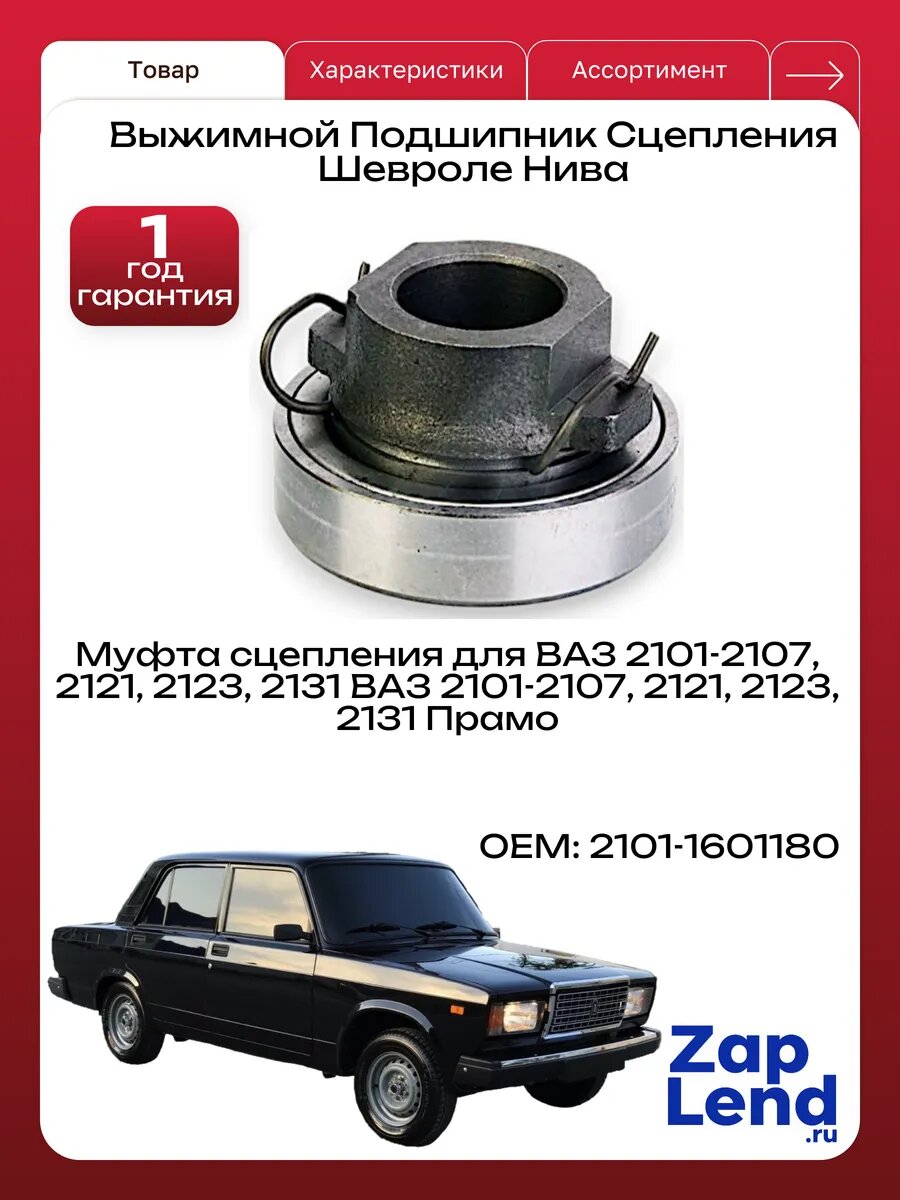 Муфта сцепления для ВАЗ 2101-2107, 2121, 2123