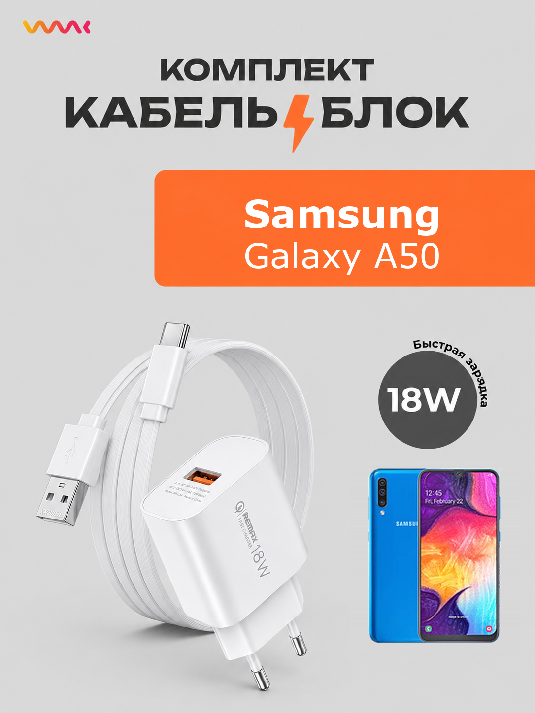 Комплект зарядного устройства (зарядка) для Samsung Galaxy A50 блок питания (адаптер) и кабель (провод)