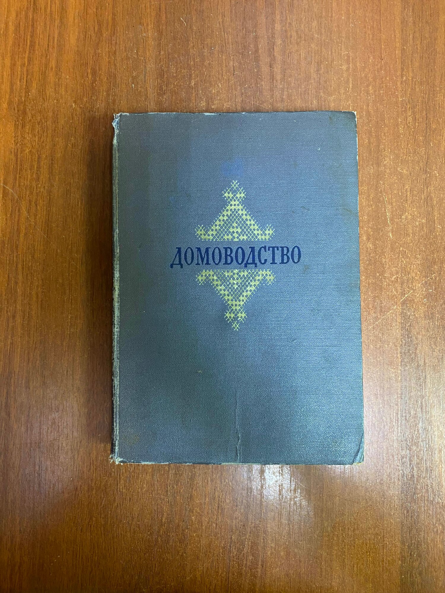 Домоводство, Гос. изд. сельскохозяйственной литературы, 1985г