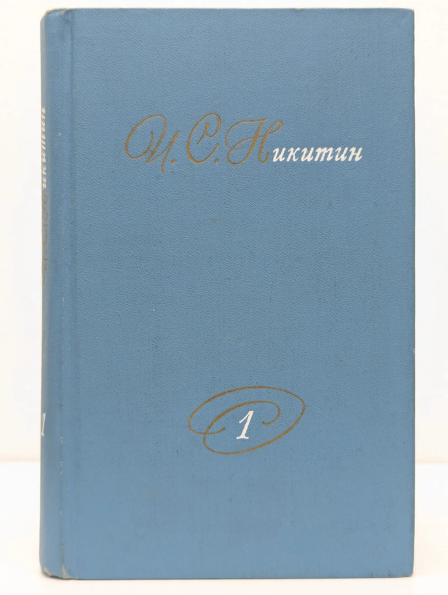 Библиотека отечественной классики. Иван Никитин. Собрание сочинений в 2 томах. Том 1 Никитин Иван Саввич 1975