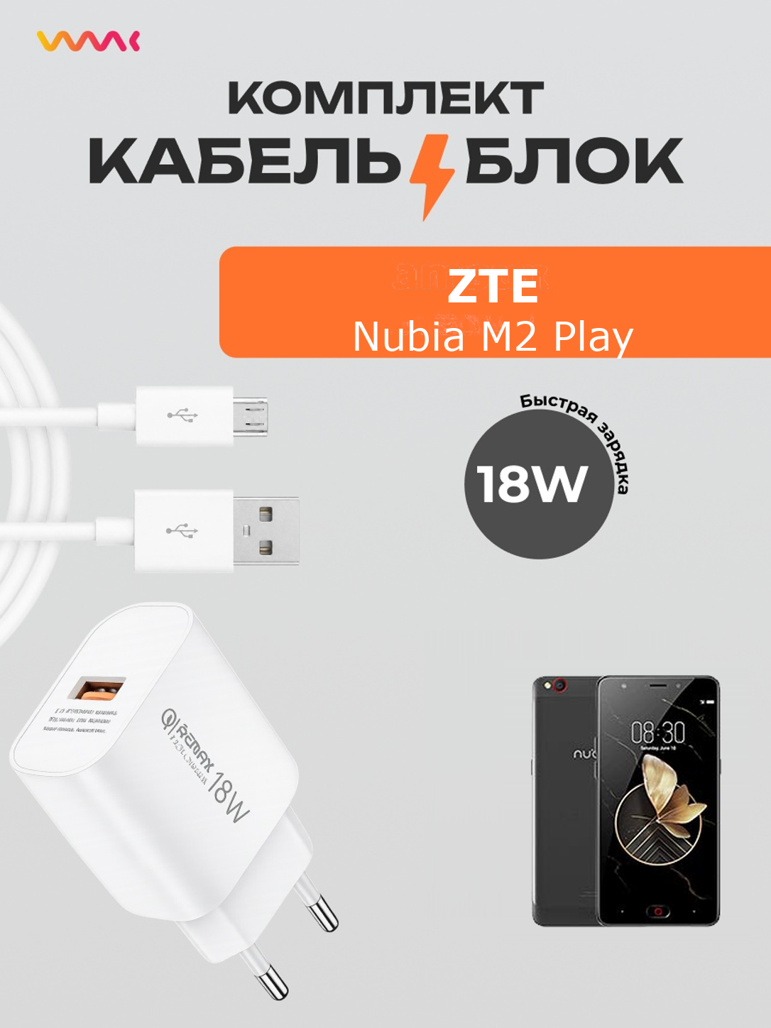 Комплект зарядного устройства (зарядка) для ZTE Nubia M2 Play блок питания (адаптер) и кабель (провод)