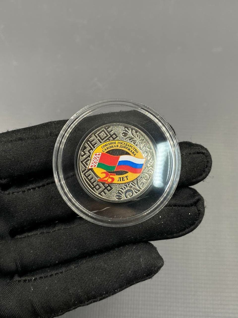 Монета 25 рублей 2024 год "25 лет Союзное государство Россия и Белоруссия" Цветная UNC