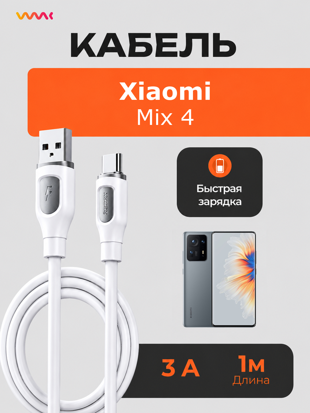 Кабель питания для телефона Xiaomi Mix 4. Провод для Xiaomi Mix 4.
