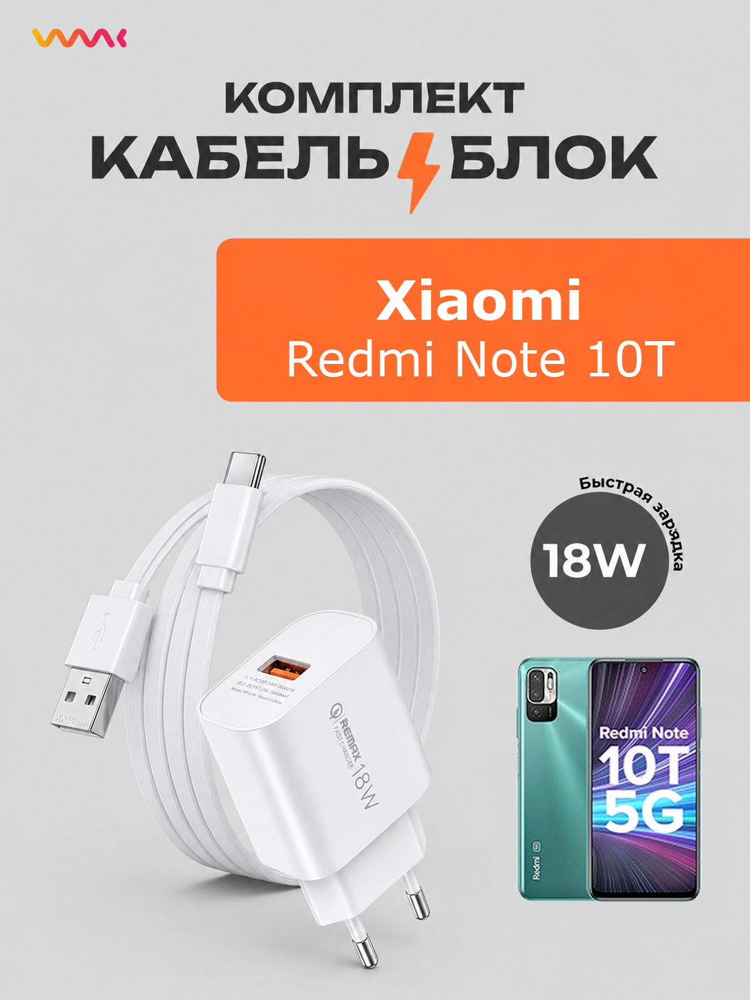 Комплект зарядного устройства (зарядка) для Xiaomi Redmi Note 10T блок питания (адаптер) и кабель (провод)
