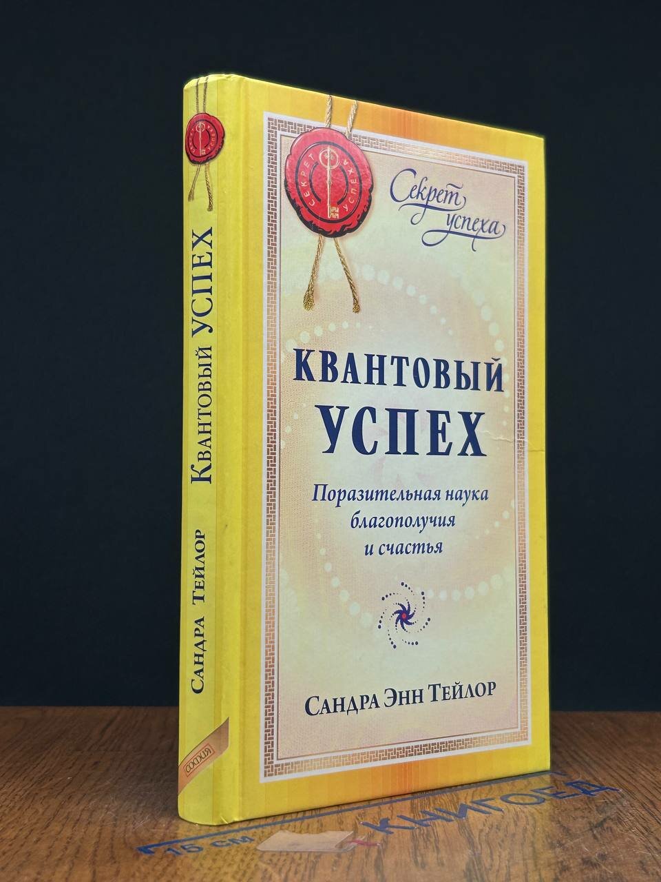 Книга. Квантовый успех. Поразительная наука благополучия и счастья 2008