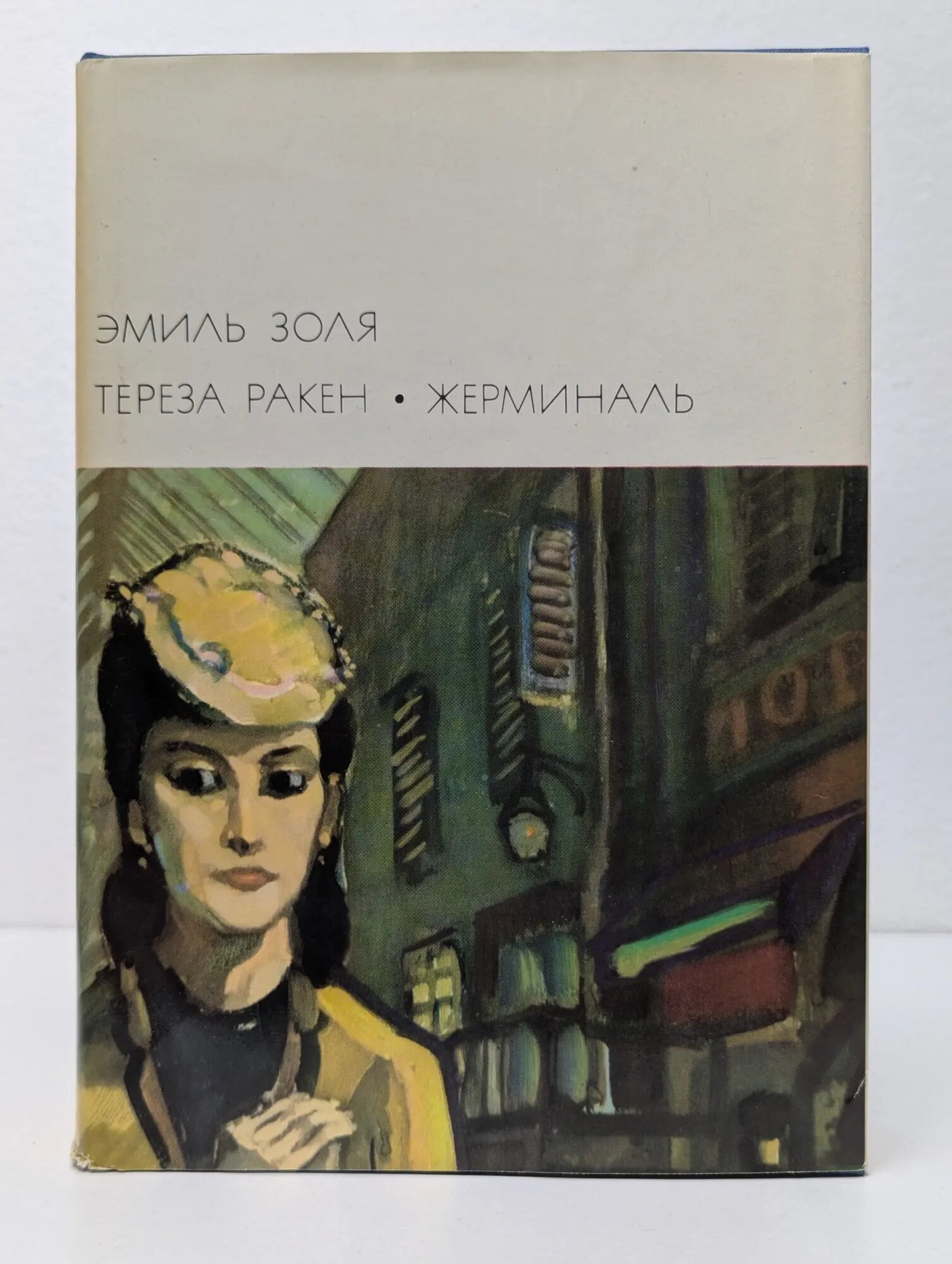 Библиотека всемирной литературы. Эмиль Золя. Тереза Ракен. Жерминаль Золя Эмиль 1975