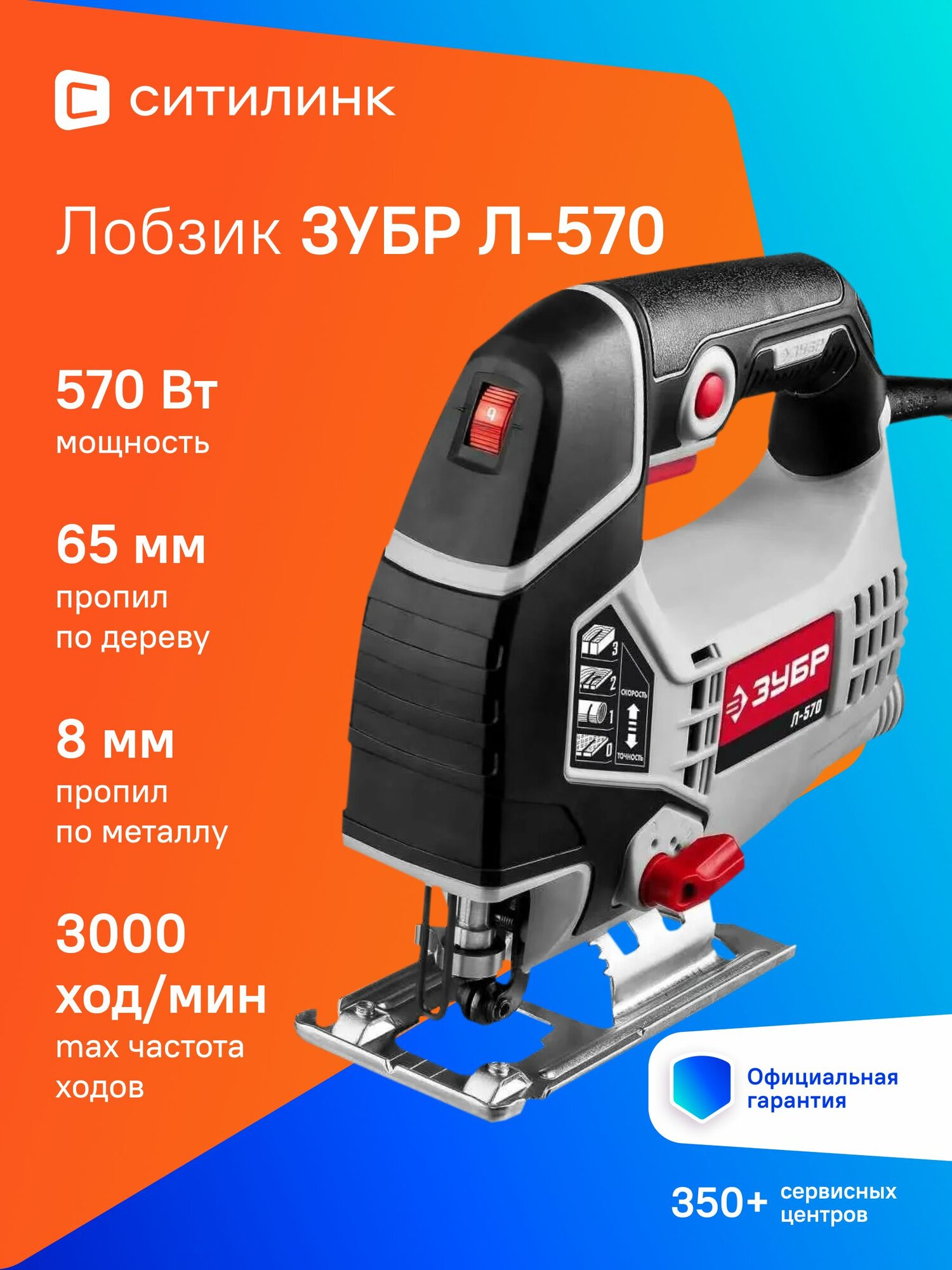 ЗУБР 570 Вт, 65 мм, электрический лобзик (Л-570)