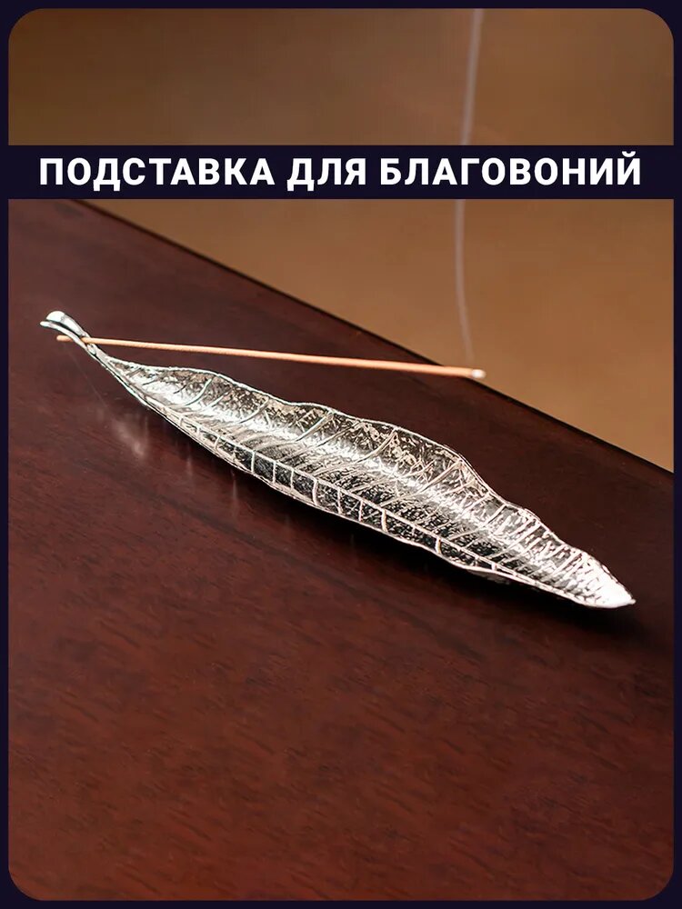 Подставка для благовоний «Серебристый лист» из цинкового сплава, настольная