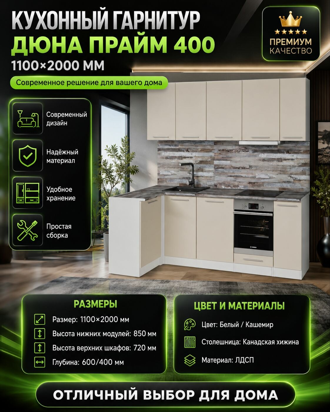 Кухонный гарнитур Дюна прайм 400 1100*2000, цвет Кашемир, ширина 110*200 см, напольные и навесные шкафы, с выдвижными ящиками