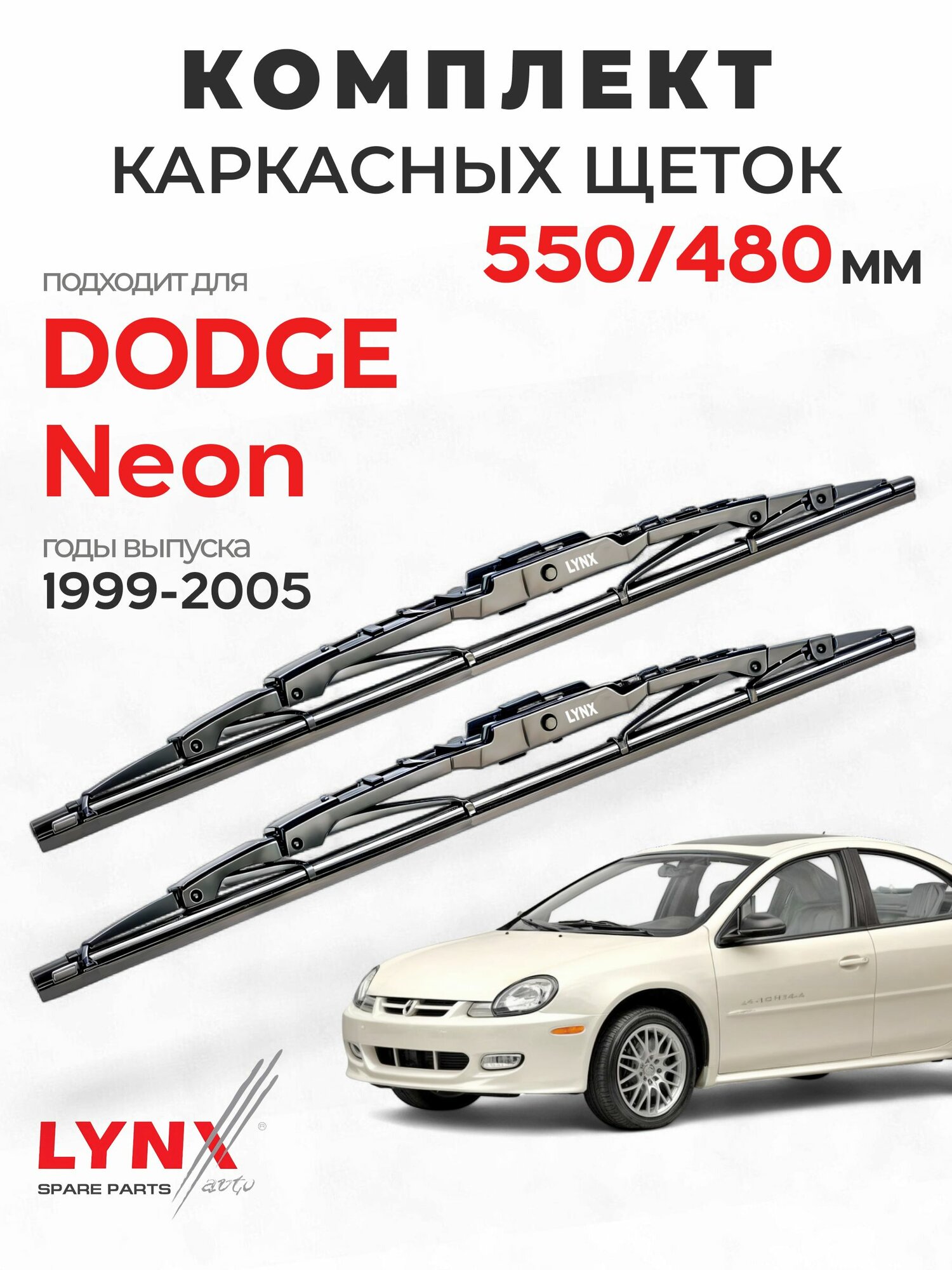 Дворники для Додж Неон (1999-2005), щетки DODGE NEON / Япония