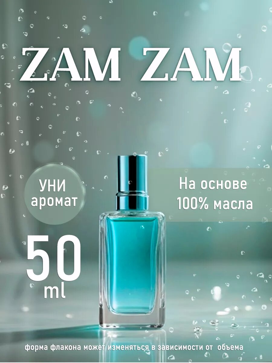 Оригинальные Масляные духи ZAM ZAM 50ml прекрасный вариант подарка