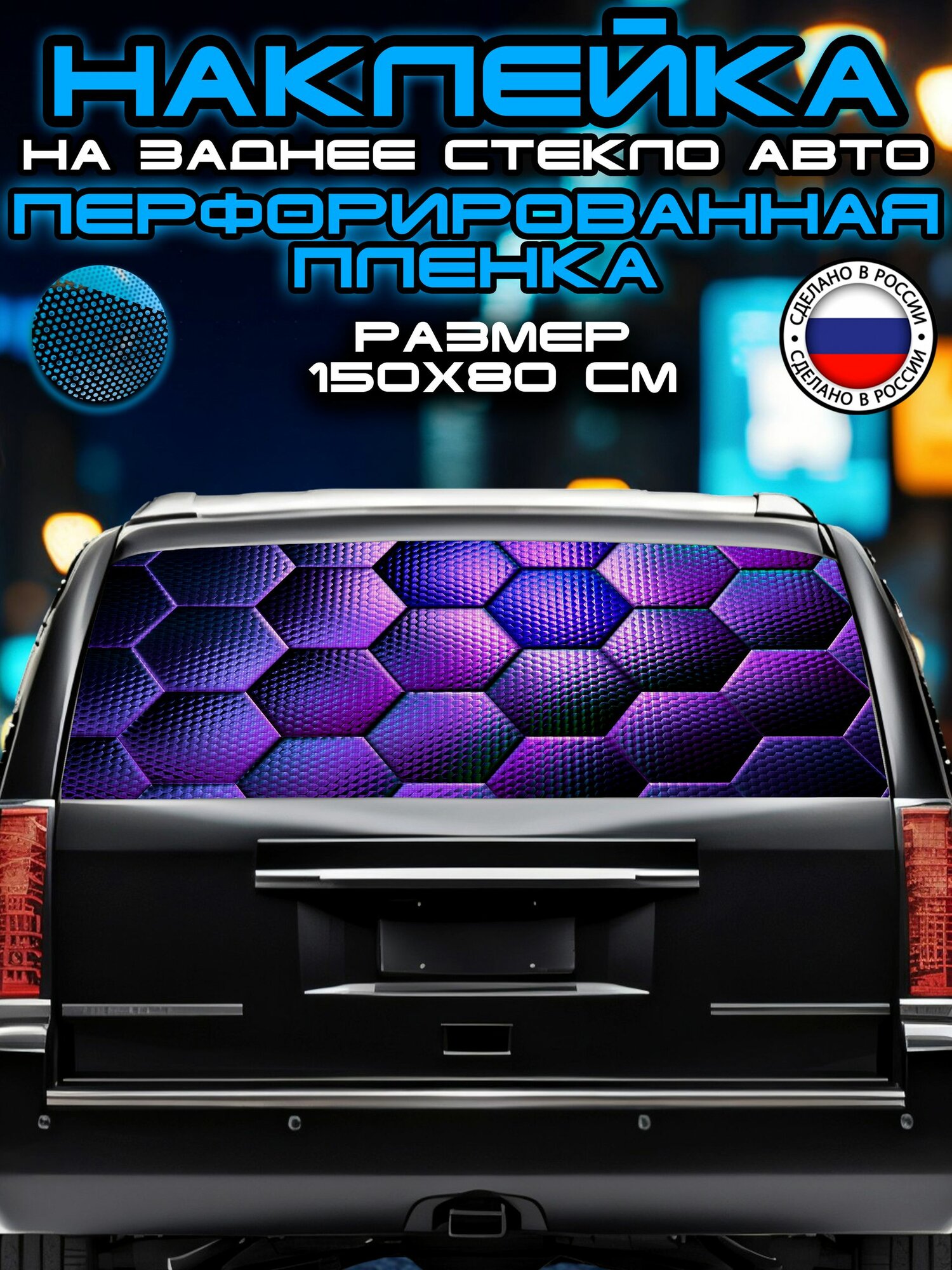 Перфорированная наклейка на заднее стекло авто
