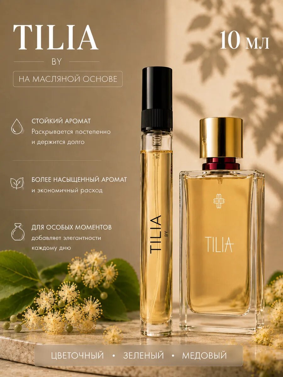 Масляные духи Tilia 10ml
