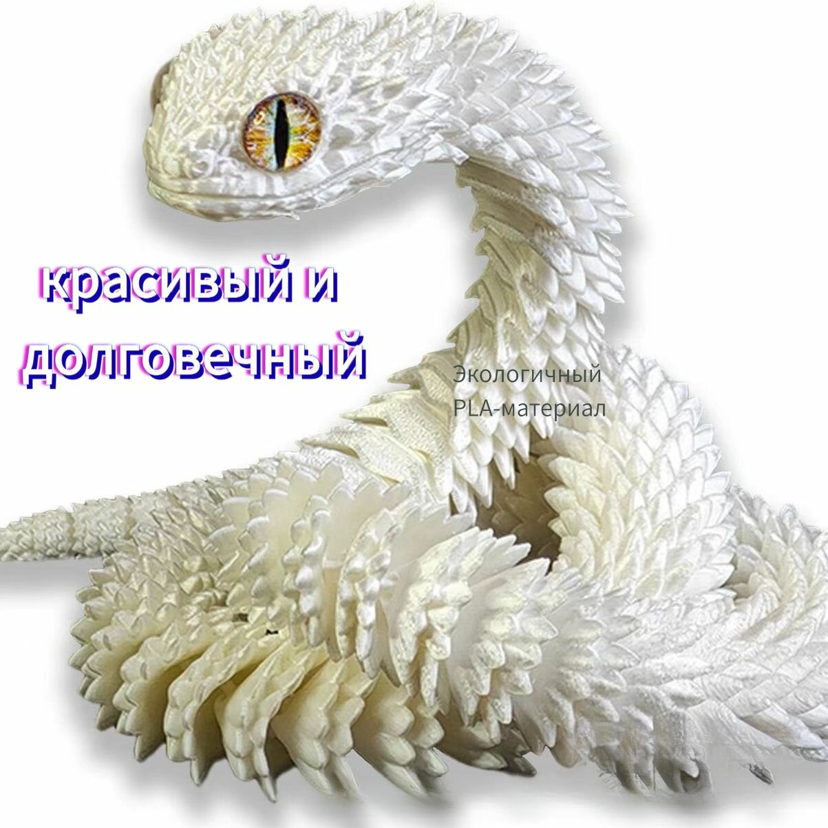 3D игрушка: экологичная змея с подвижными суставами для рабочего стола и декора