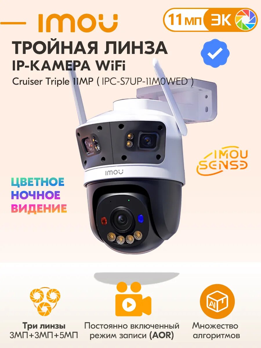 Тринокулярная камера видеонаблюдения Cruiser Triple 11МП(IPC-S7UP-1IM0WED)