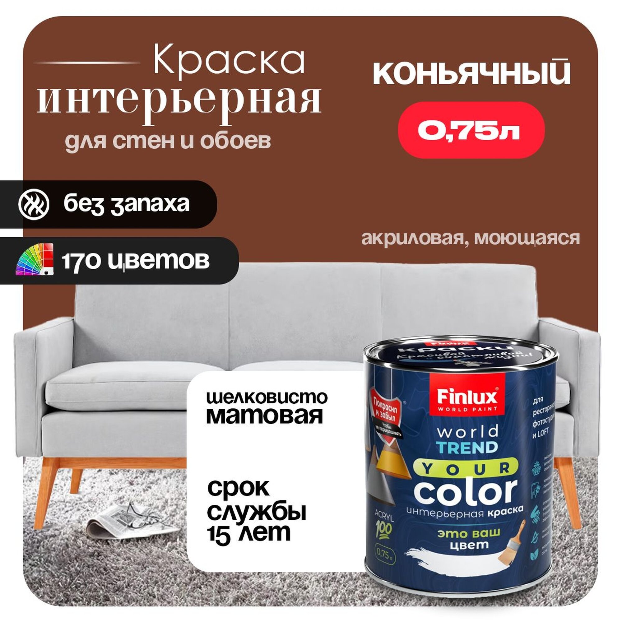 Акриловая краска для стен и обоев в детских комнатах Finlux СВ-25 WorldPaint (0.75 л, Коньячный N407)