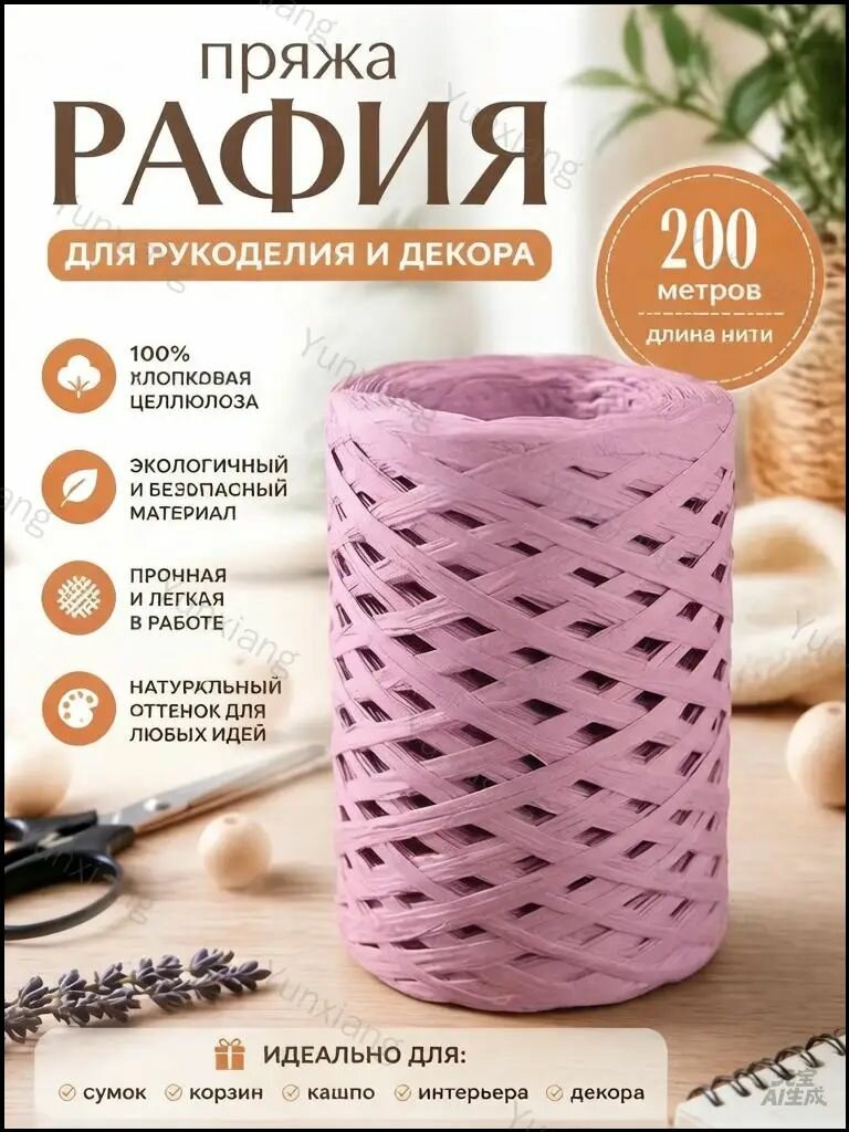 Бежевая рафия для вязания, 200 метров