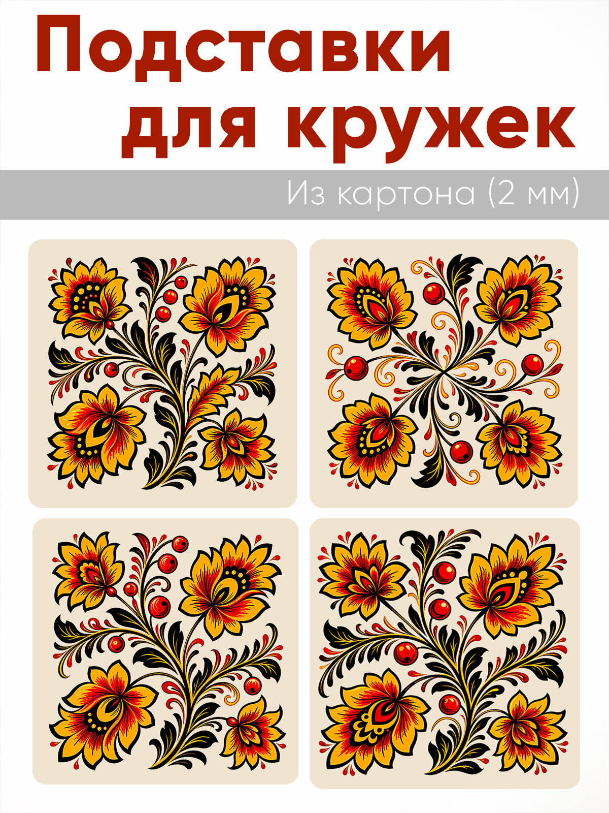 Подставки для кружек "Хохлома", 4 шт (10 х 10 см), картон