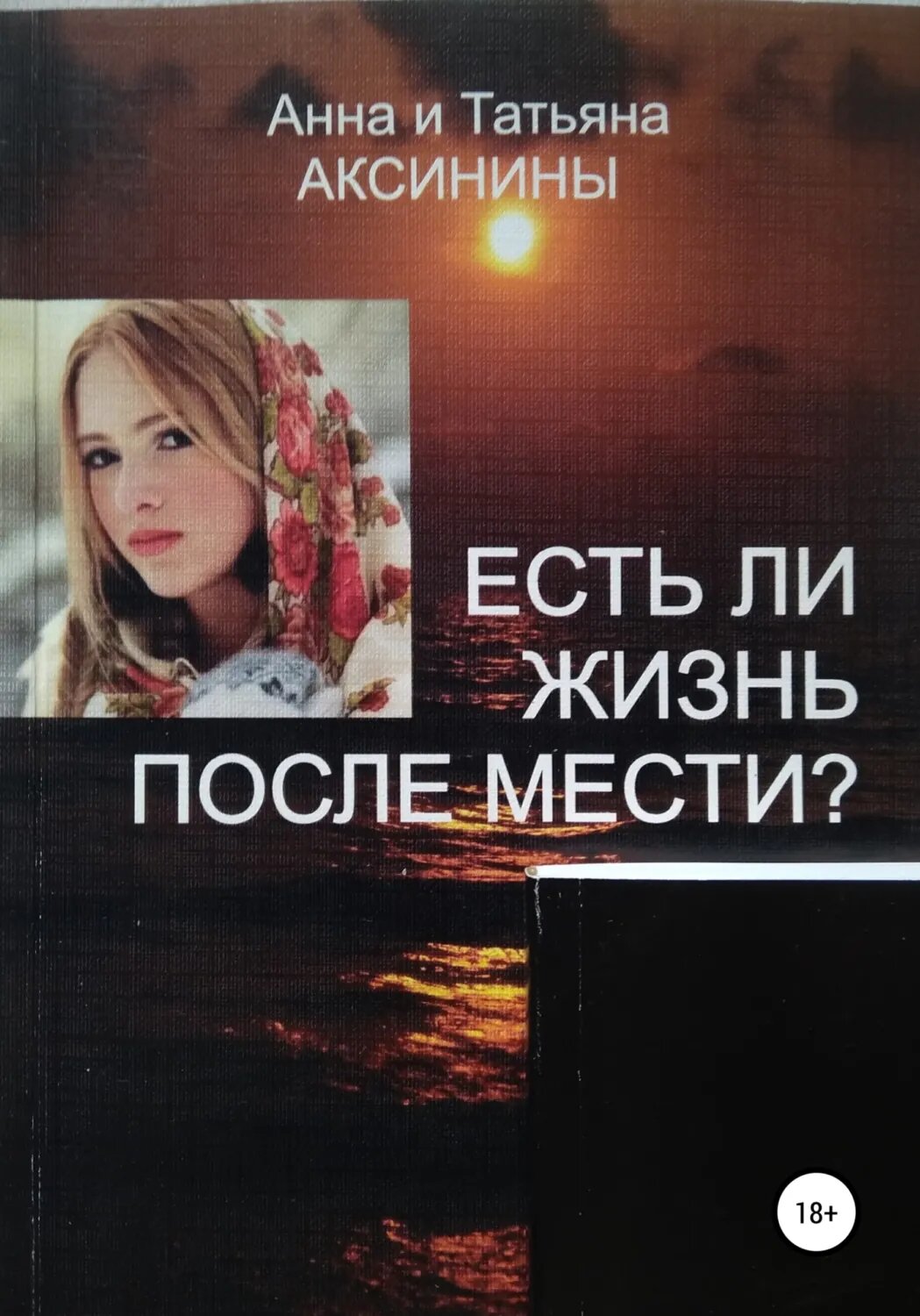Есть ли жизнь после мести? [Цифровая книга]