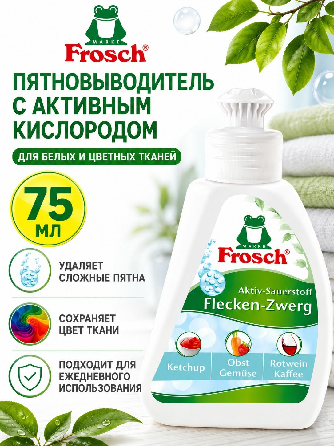 Frosch Пятновыводитель с активным кислородом 75 мл