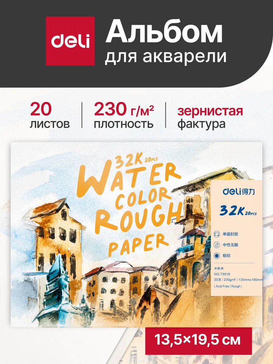 Deli Альбом для рисования и скетчинга 13,5x19,5 см 20л 230г/м2