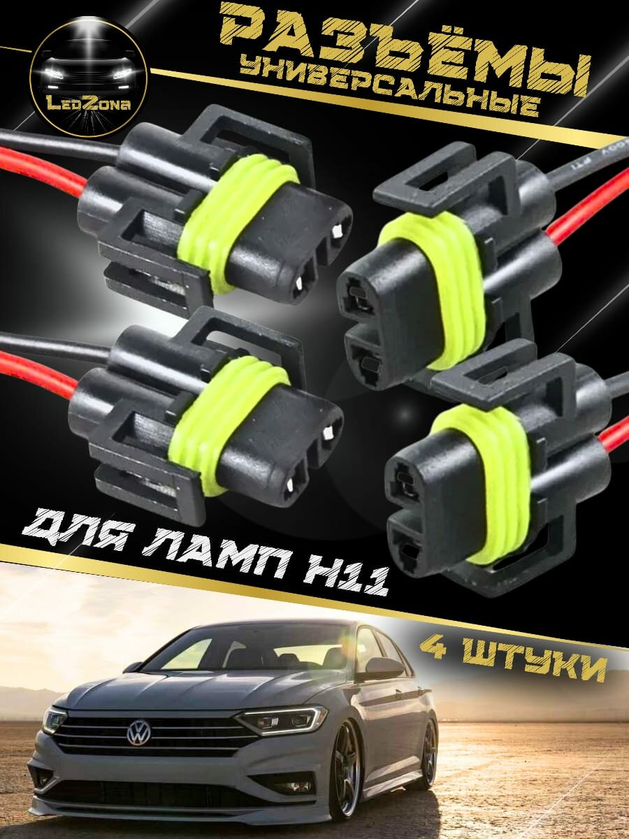 Разьем (переходник) для ламп цоколь H11 4шт