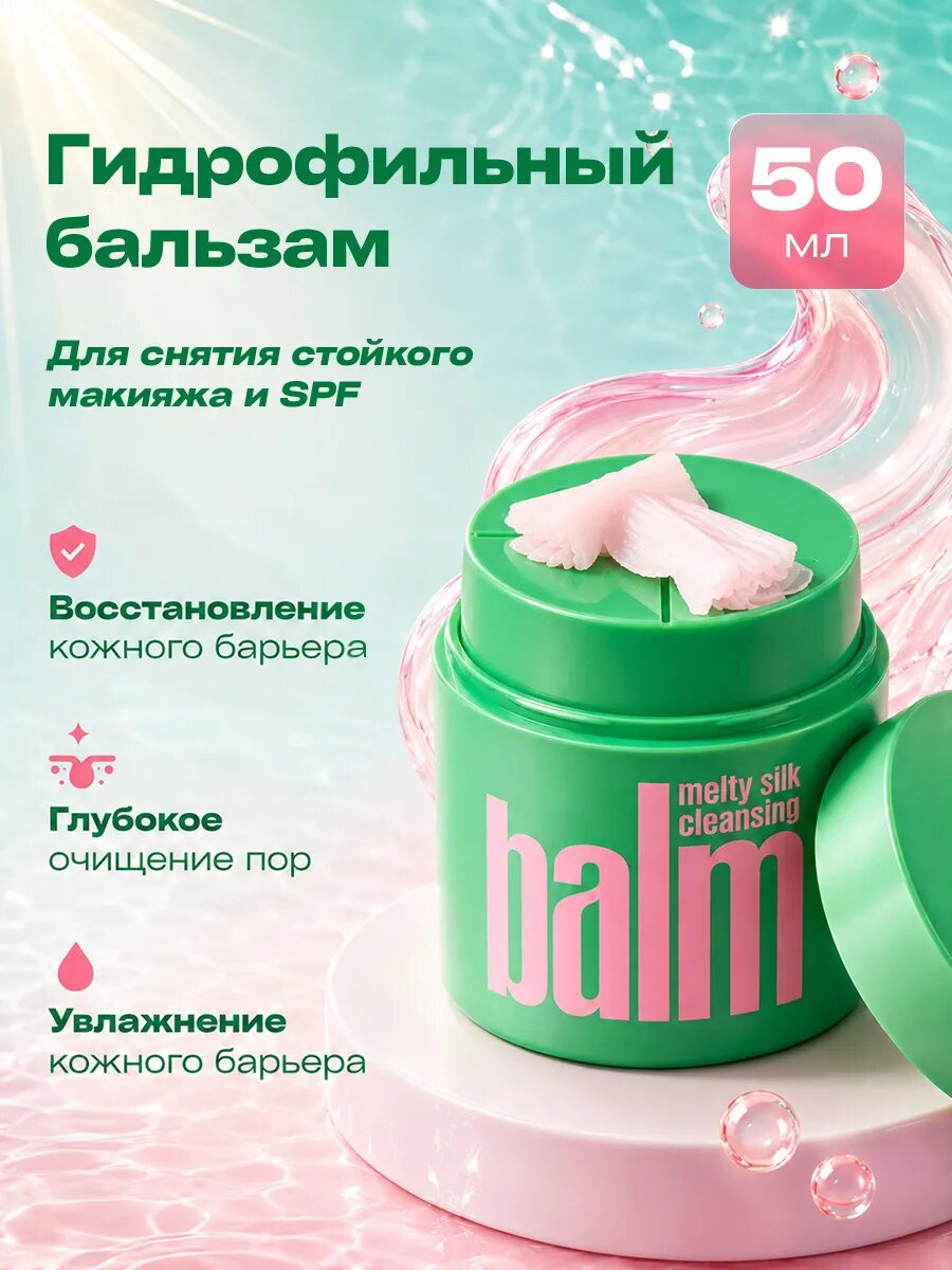Гидрофильный бальзам для снятия макияжа и СПФ Spark & Glow 50мл
