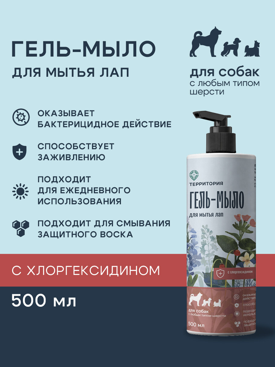 Гель мыло для лап с хлоргексидином ТерриториЯ "Сила свободы" для собак и кошек 500 мл