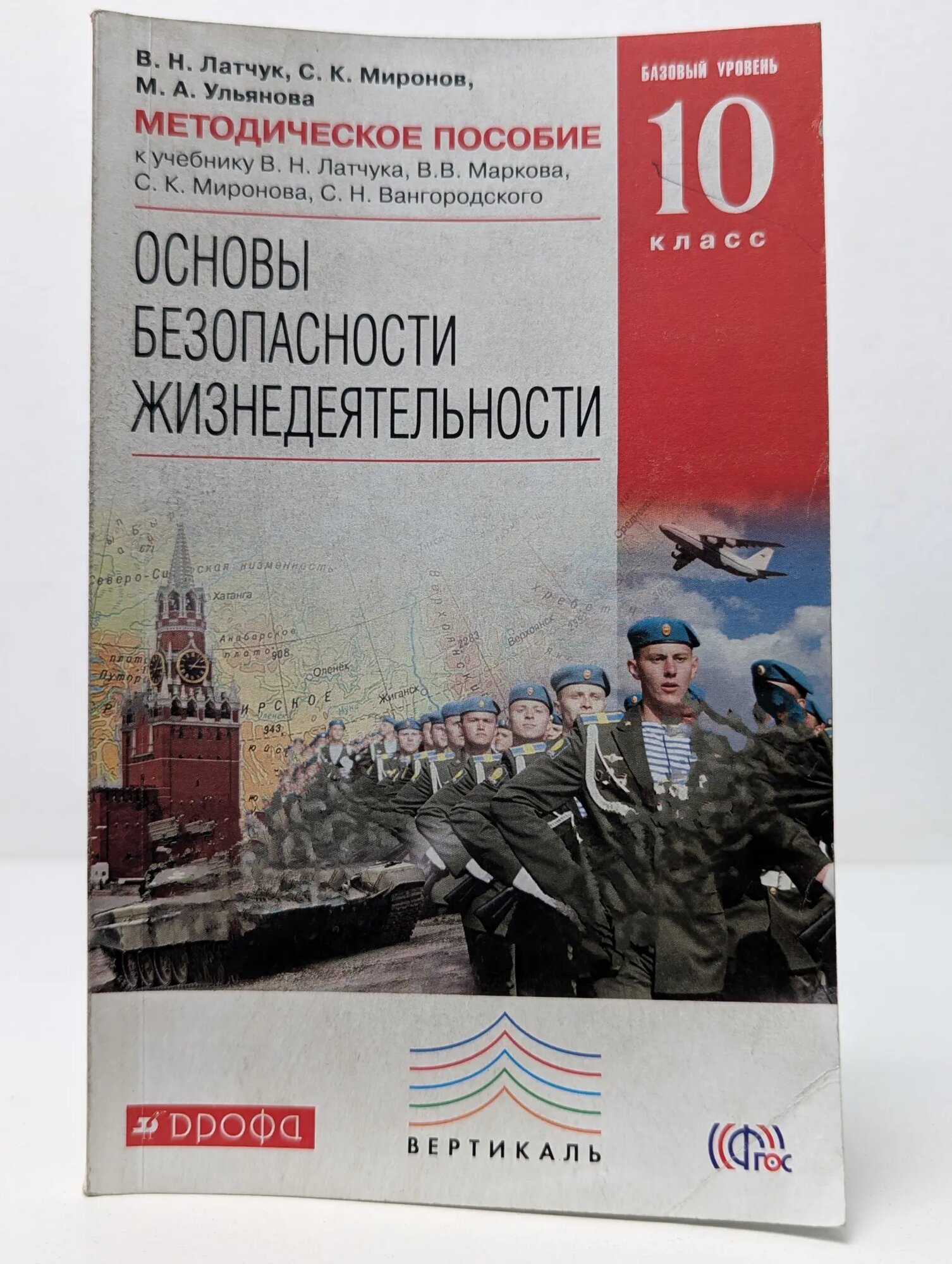 Методическое пособие. Основы безопасности жизнедеятельности. 10 класс Латчук Владимир Николаевич, Миронов Сергей Константинович, Ульянова Мария Александровна 2014