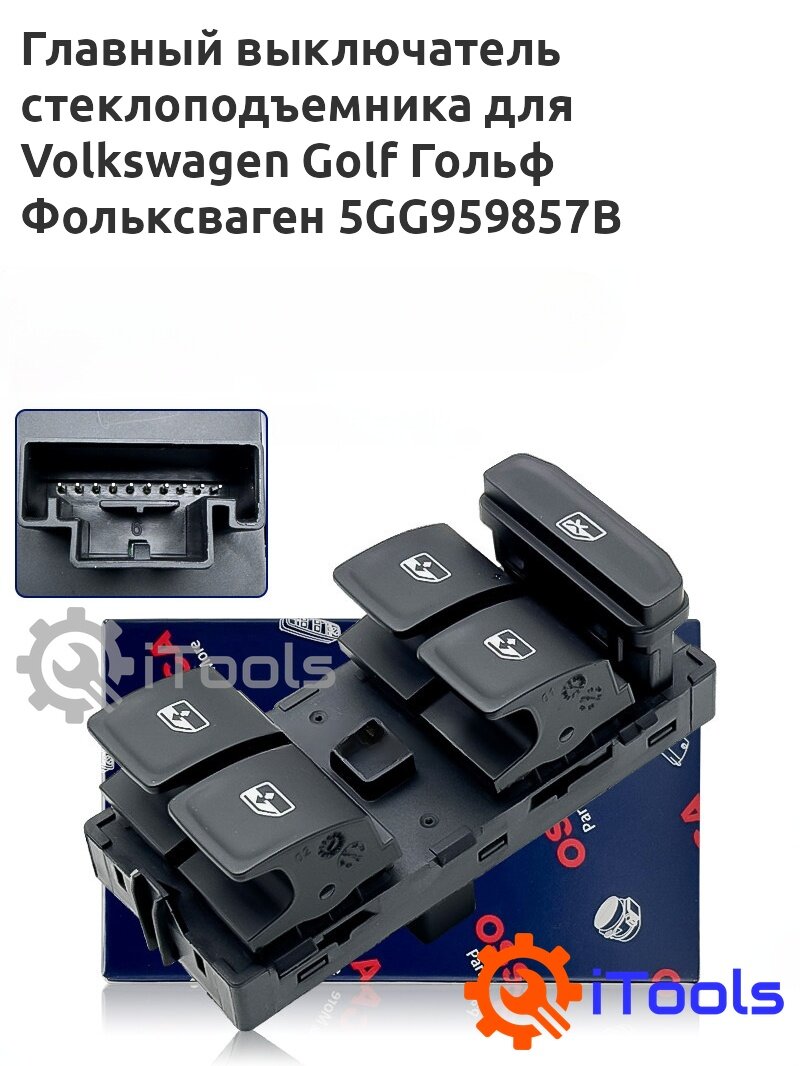 Главный выключатель стеклоподъемника для Volkswagen Golf Гольф Фольксваген 5GG959857B