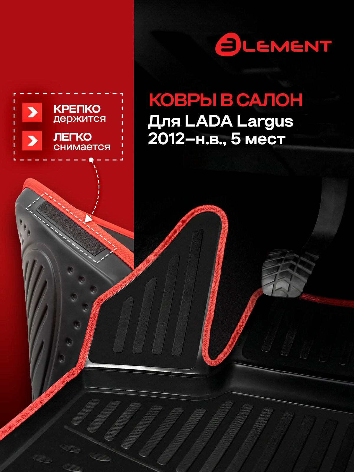 Коврики в салон для LADA Largus 2012-н. в, 5 мест, 4 шт. (красный кант, полиуретан) / Лада Ларгус