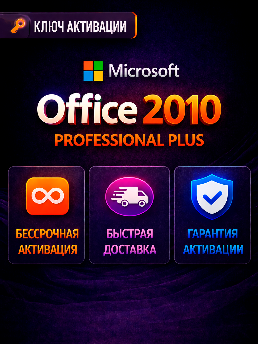 Microsoft Office 2010 Pro Plus - Электронный ключ активации - Бессрочно