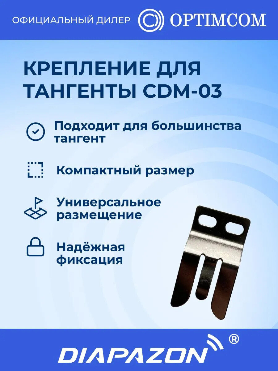 Крепление для тангенты рации OPTIM CDM-03 автомобильное, хром