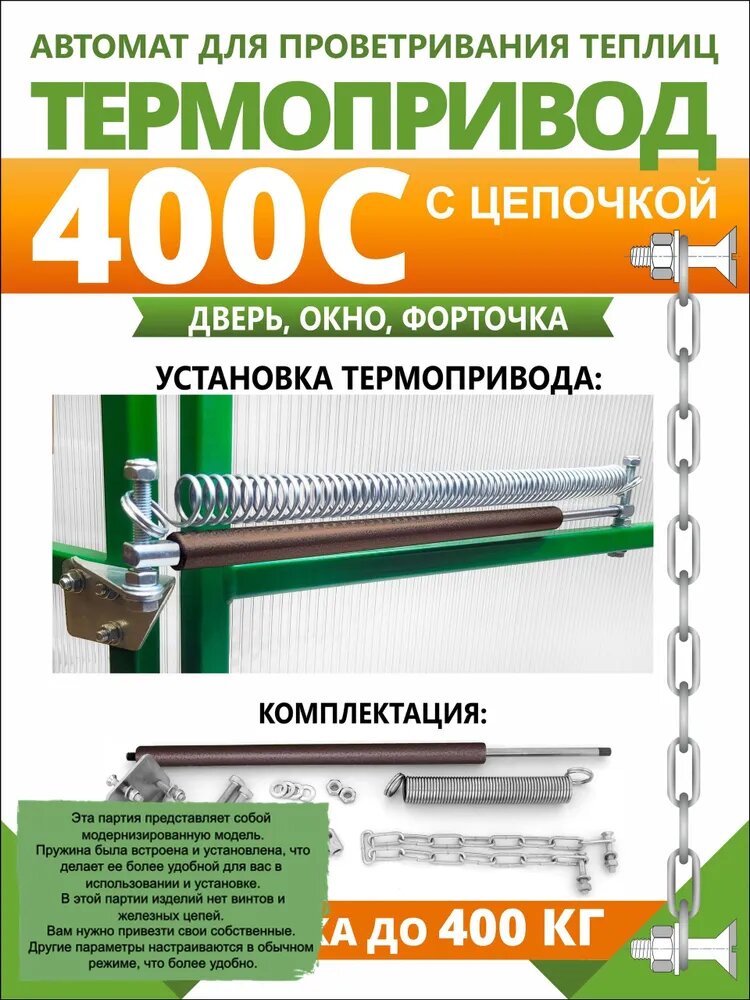 Термопривод для теплицы300, Сталь, 1 шт
