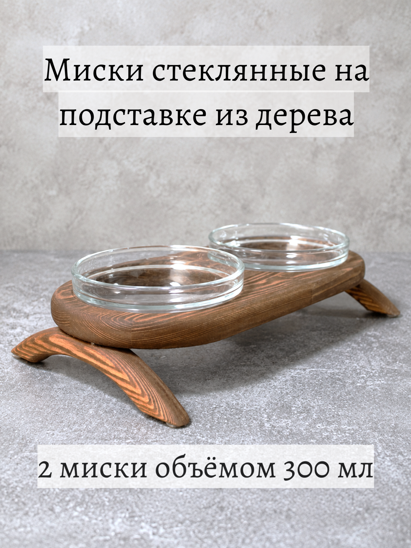 Миски стеклянные на деревянной подставке для кошек и собак