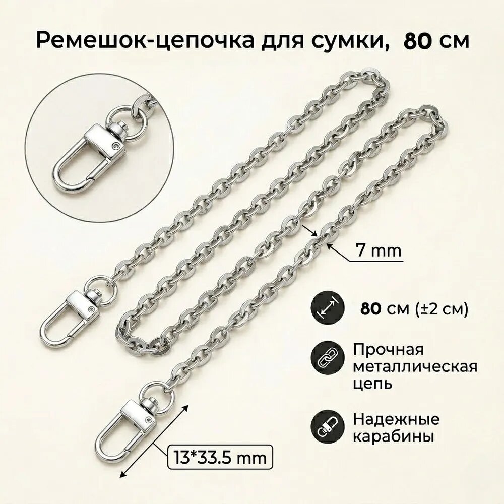 Ремешок-цепочка для сумки, 80 см, Диаметр цепи 7мм/Застежка 13,33,5 ммметаллическая, с карабинами, серебро
