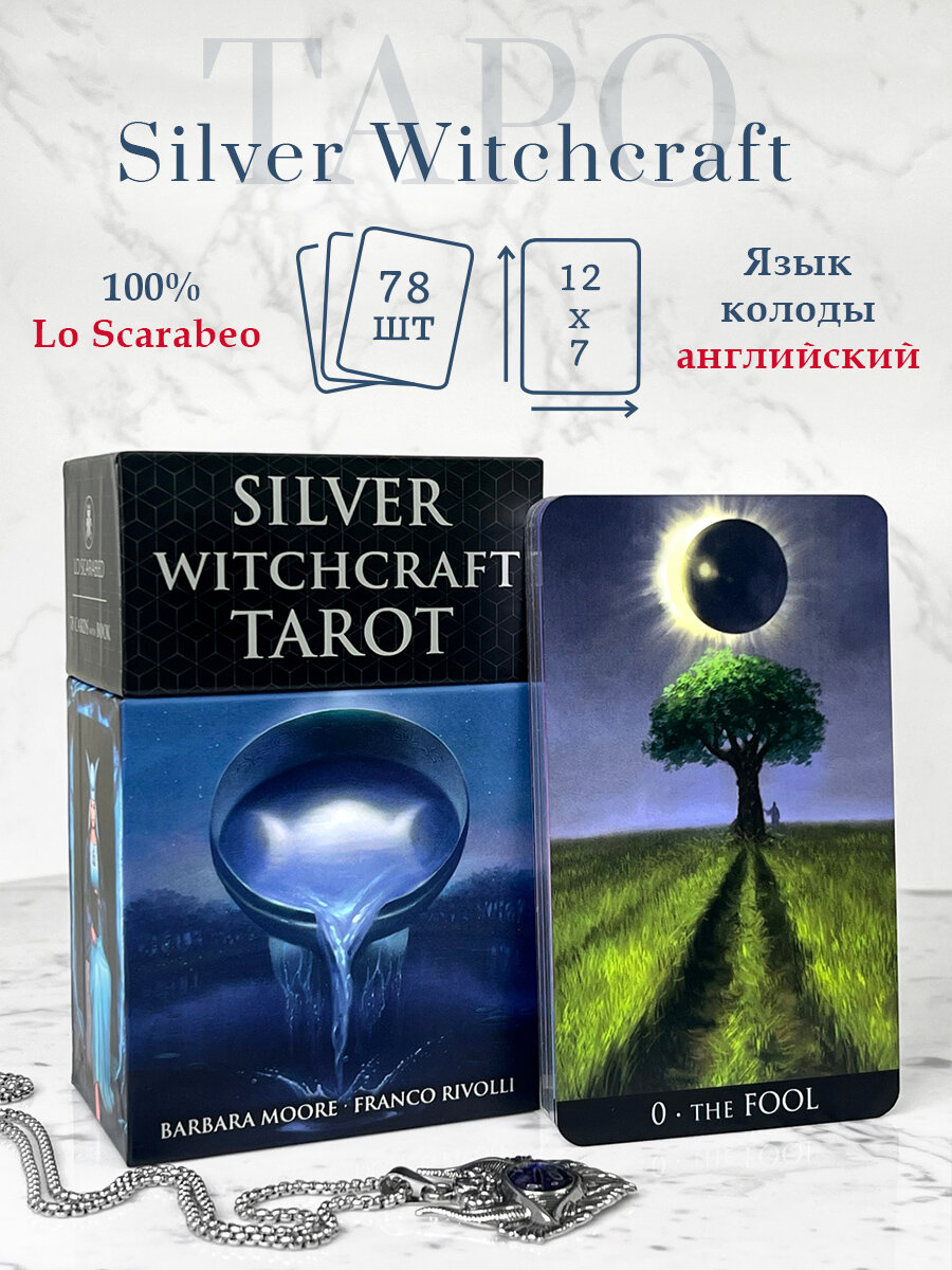 Карты Таро Silver Witchcraft Tarot Lo Scarabeo / Серебряное Колдовское Таро
