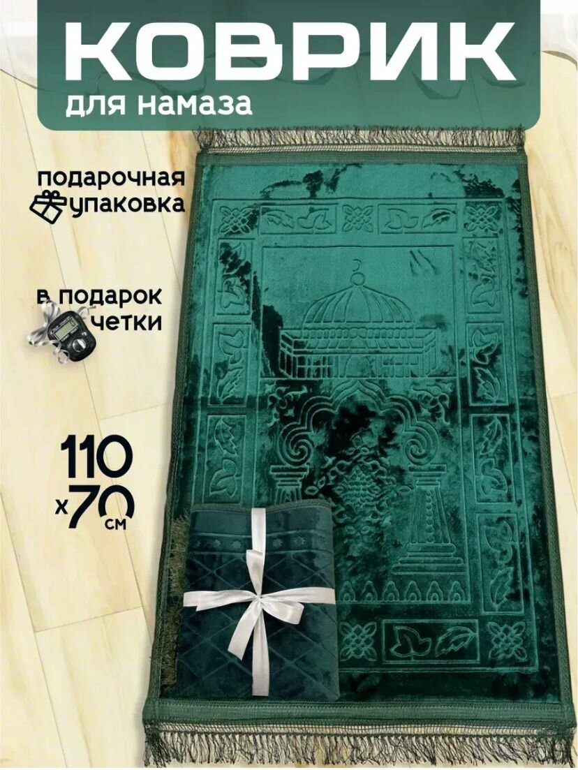 Коврик для намаза, молитвенный намазлык, подарочная упаковка, зеленый