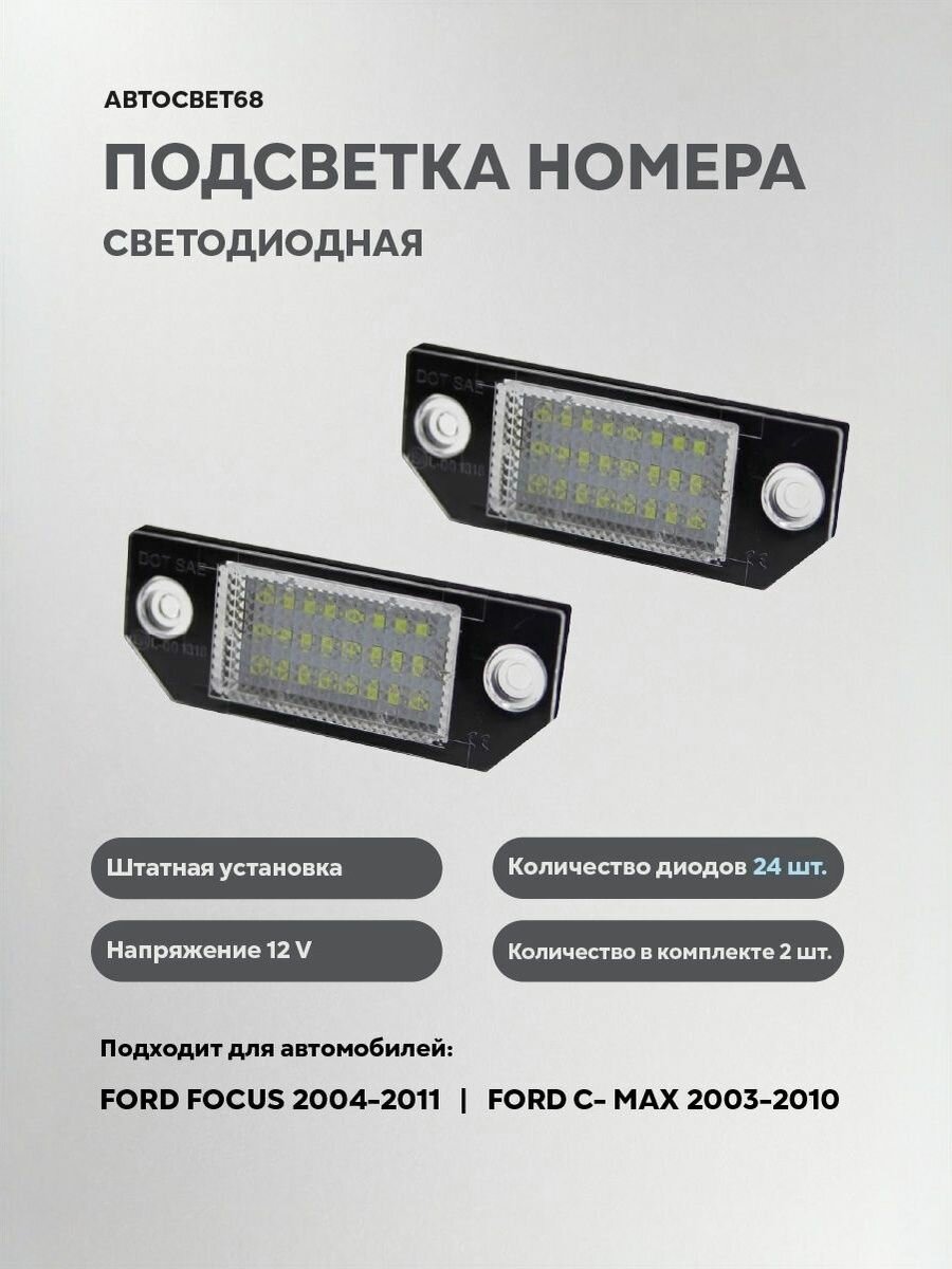Комплект светодиодных led фонарей подсветки номера (номерного знака) Ford Focus(фокус) 04-11 2 шт.