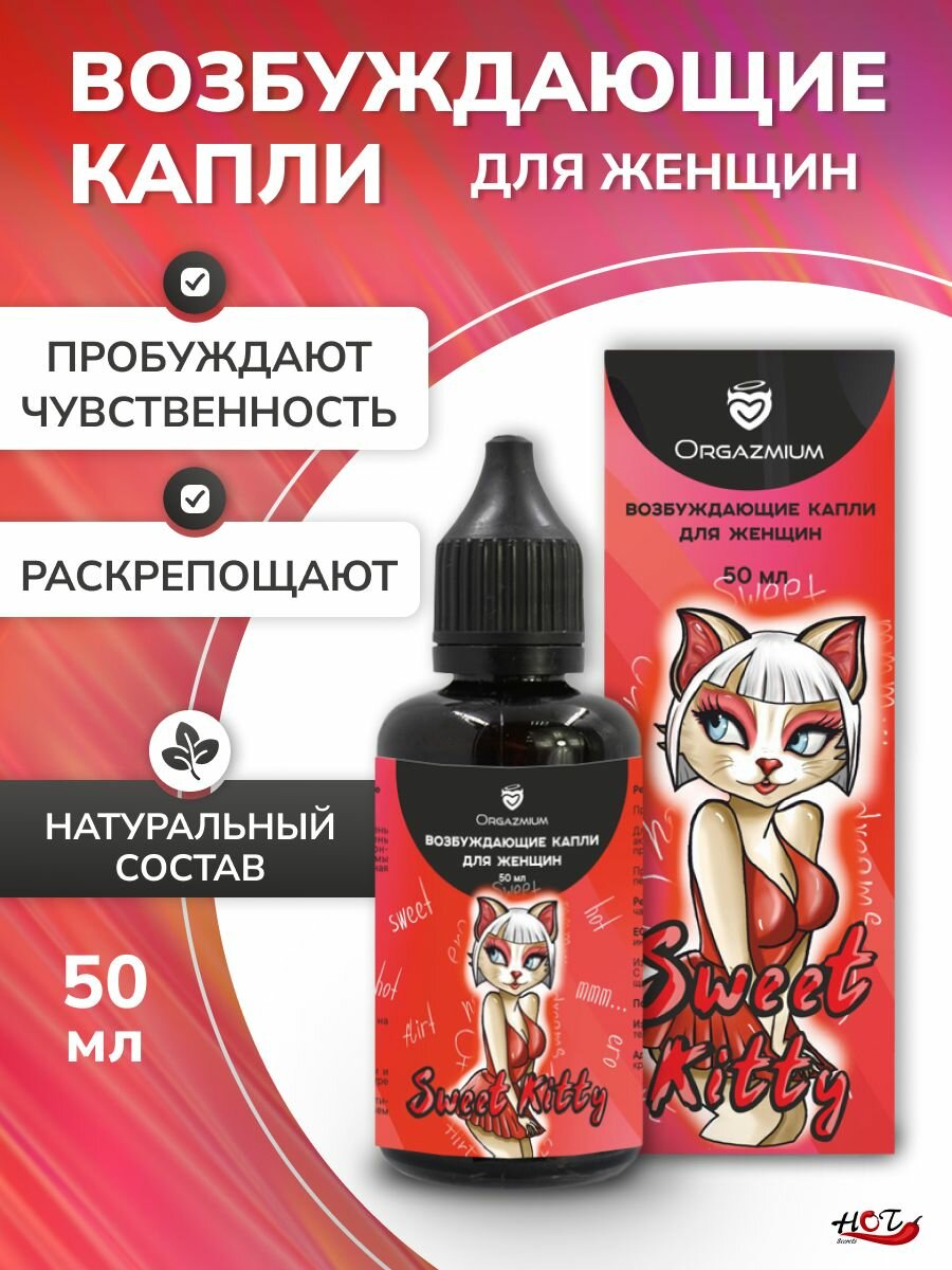 Возбуждающие капли для женщин Orgazmium Sweet Kitty, для секса, афродизиак, 50 мл