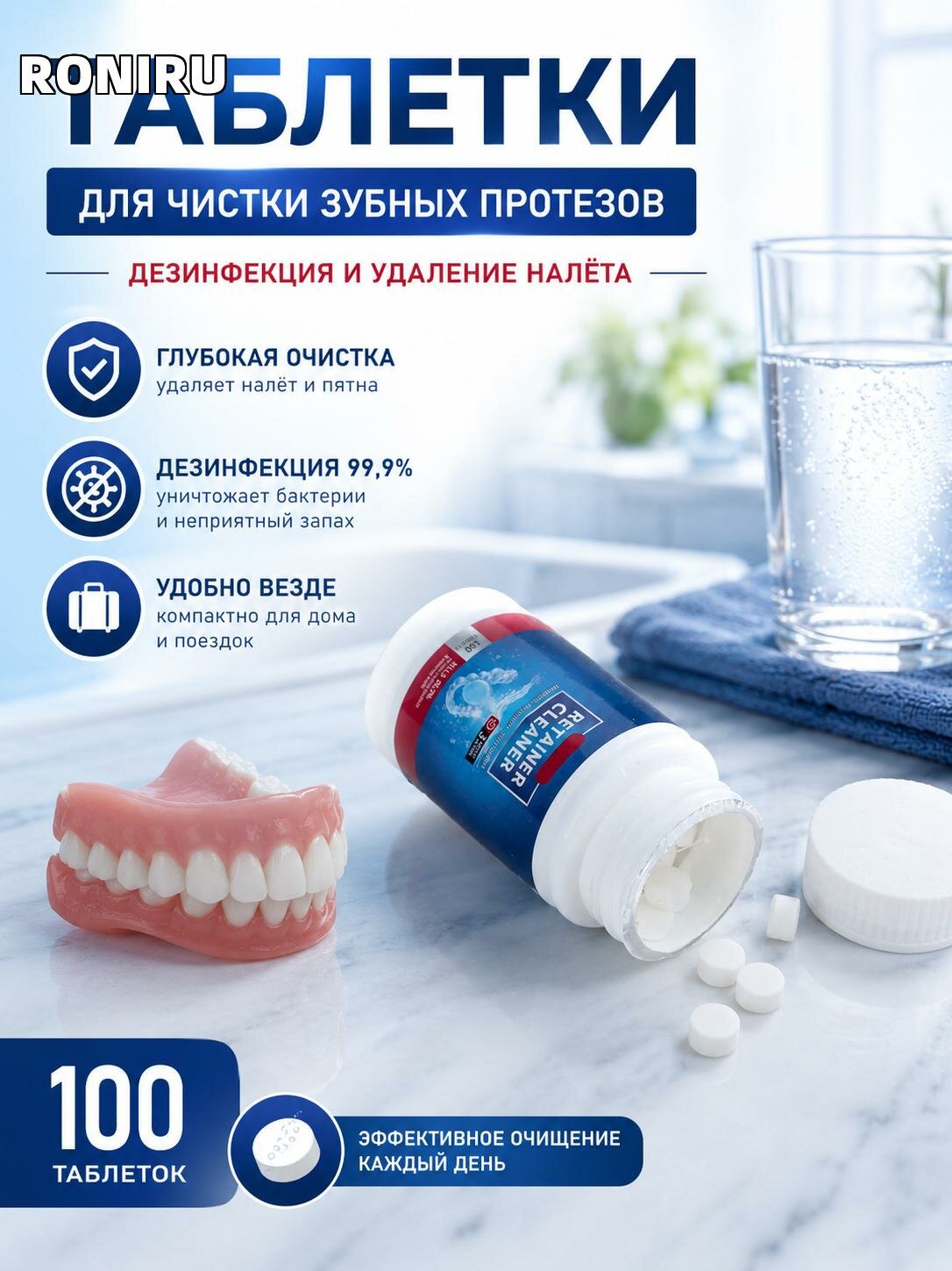 100 таблеток для чистки зубных протезов — дезинфекция и удаление налёта, компактно для поездок и дома — для ухода