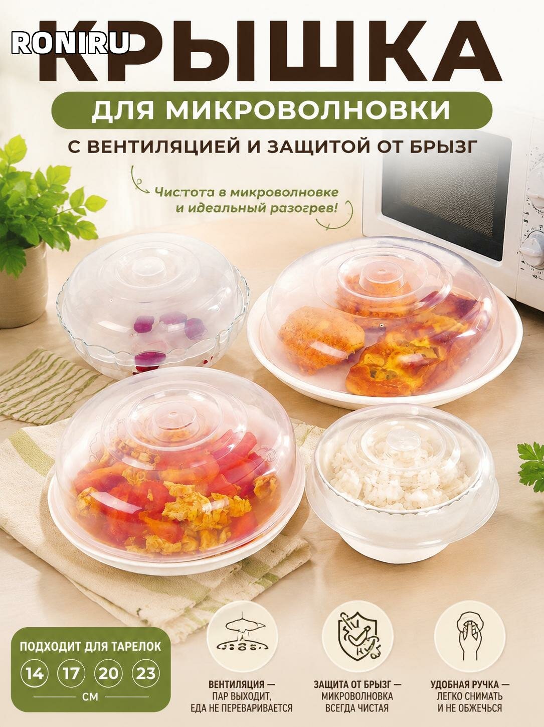 Крышка для микроволновки с вентиляцией и защитой от брызг — прозрачная с удобной ручкой для тарелок 14, 17, 20, 23 см