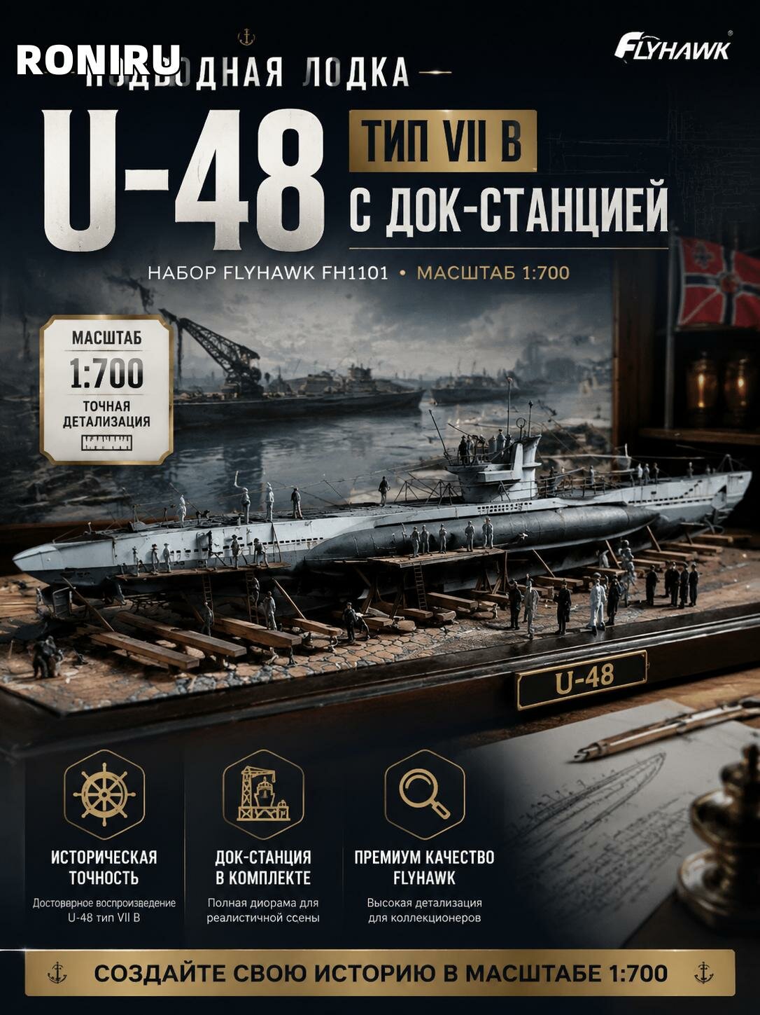 Модель подводной лодки U-48 тип VII B 1:700 с доком — набор Flyhawk FH1101, миниатюра для домашней витрины на полку