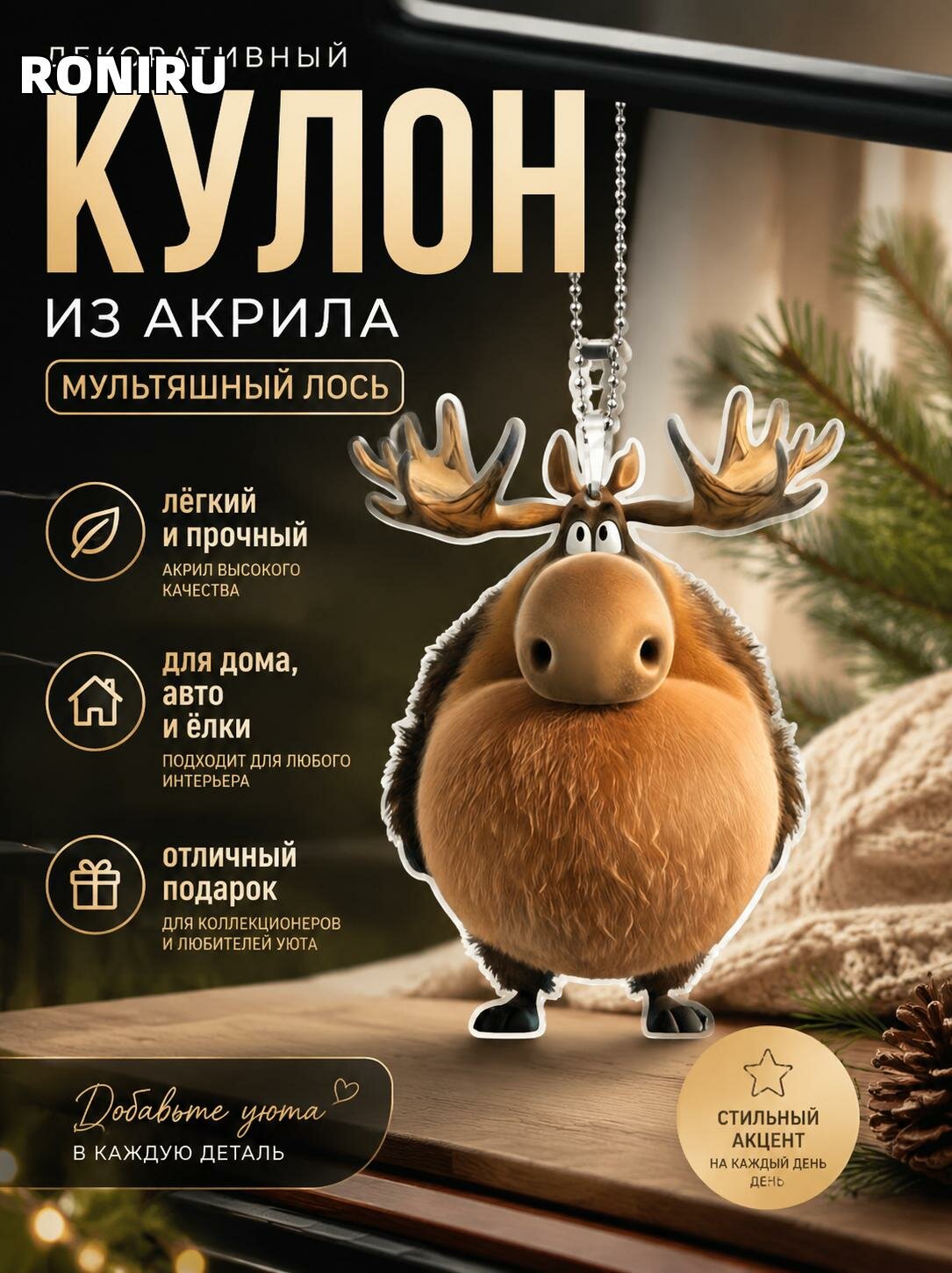 Декоративный кулон из акрила — плоская 2D подвеска в стиле мультфильм для интерьера, крыльца, спальни и ёлки, авто