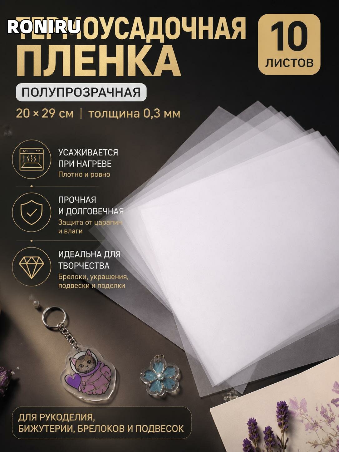 Термоусадочная пленка 10 листов 20x29 см 0,3 мм полупрозрачная — для рукоделия, бижутерии, брелоков и подвесок.