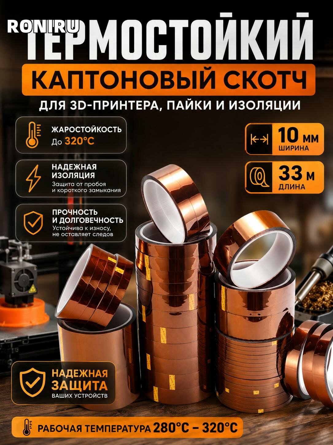 Термостойкий капроновый скотч 10 мм, 33 м для 3D-принтера, пайки и изоляции — жаростойкая лента до 320°C для дома